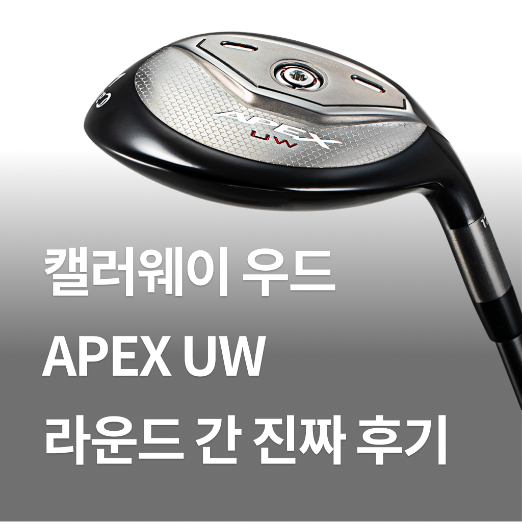 우드처럼 멀리, 유틸리티처럼 편하게 - 캘러웨이 에이펙스 APEX UW 우드 실사용 후기 | 김캐디 골프 정보